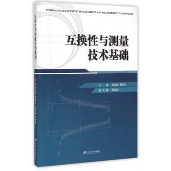 互换性与测量技术基础