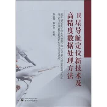 导航定位新技术及高精度数据处理方法【正版图书】