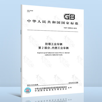 GB/T 26950.2-2015	防爆工业车辆 第2部分：内燃工业车辆	