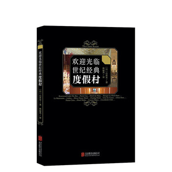 s欢迎光临世纪经典度假村 (日)石井 著；林丽秀 译 旅游休闲 生活 正版