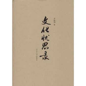 文化忧思录
