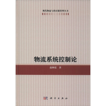 物流系统控制论 赵林度  书籍