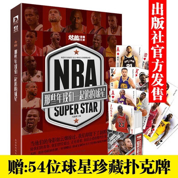 【赠珍藏扑克牌】正版包邮 全套3册NBA那些年我们一起追的球星1+2+3 科比姚明乔丹詹姆斯库里艾弗森等100+篮球巨星人物传记 nba篮球球星体育明星书籍 NBA那些年我们一起追的球星1