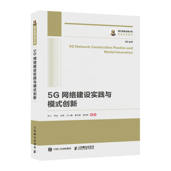 5G网络建设实践与模式创新 人民邮电出版社 9787115552785
