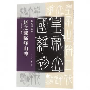 赵之谦临峄山碑/名家临名帖