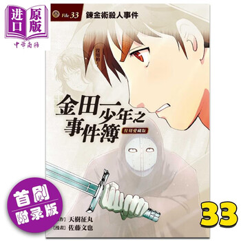 漫画 金田一少年之事件簿 复刻爱藏版 33 鍊金术鲨人事件 首刷附录版 天树征丸 台版漫画书 东立出版