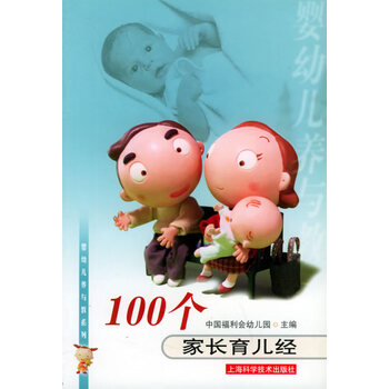 100个家长育儿经【正版图书】