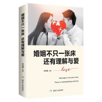 婚姻不只一张床还有理解与爱 关于爱情的书两性情感 心理成长 婚恋心理学书籍 积极恋爱学书籍关于爱情的
