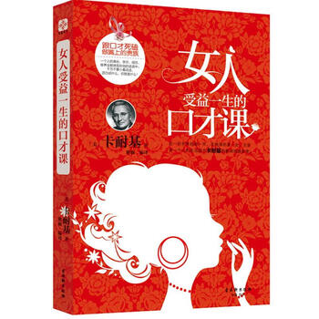 女人受益一生的口才课