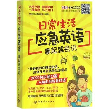 日常生活应急英语拿起就会说