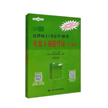 法律硕士 非法学  联考重要主观题背诵 白文桥 石建锋 中国人民大学出版社
