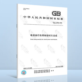 GB/T 23264-2020电动自行车用制动衬片总成