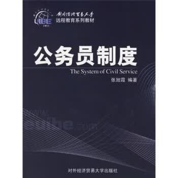 公务员制度
