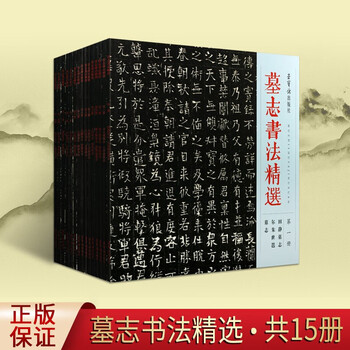墓志书法精选 全套装15册 墓志铭文 墓志拓片赏析 书法字帖碑帖赏析鉴赏书籍 荣宝斋出版社【预售】