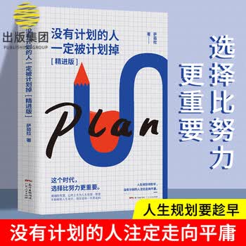 没有计划的人一定被计划掉(精进版)
