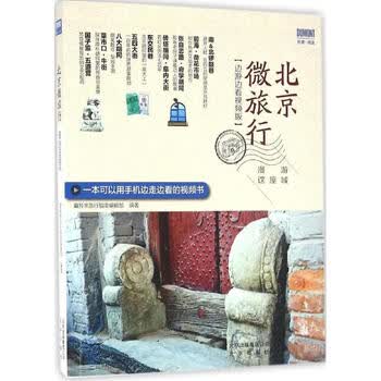 北京微旅行(边游边看版)