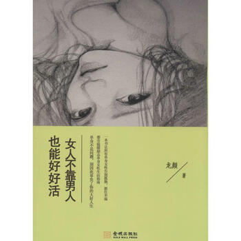 女人不靠男人也能好好活