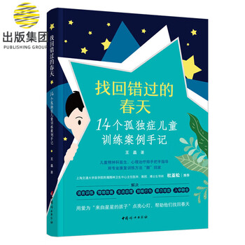 找回错过的春天——14个孤独症儿童训练案例手记