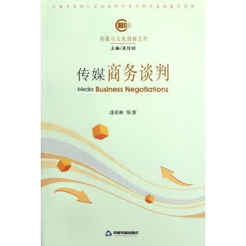 传媒商务谈判 漆亚林 中国书籍出版社
