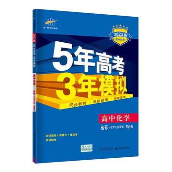 曲一线 高二高中化学 选修化学反应原理苏教版2022版高中同步5年高考3年模拟五三新教材地区不适用