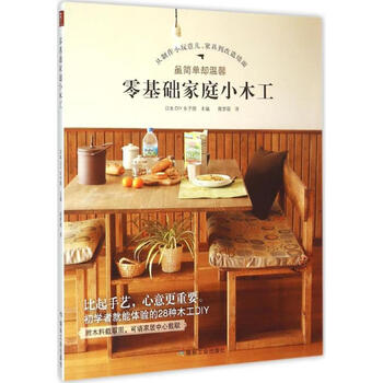 零基础家庭小木工
