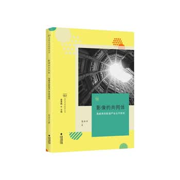 影像的共同体：海峡两岸影视产业合作研究