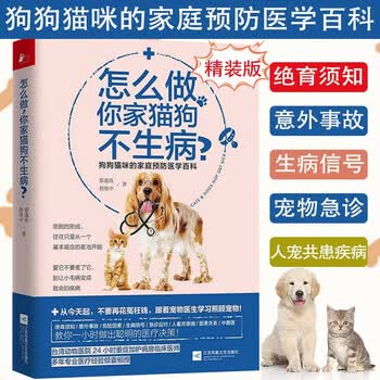 怎么做，你家猫狗不生病？ 狗狗猫咪猫博士的家庭预防医学百科狗狗小病猫病学不求医宠物疾病诊疗与处方手册