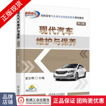 正版包邮 现代汽车维护与保养 第3版8052459