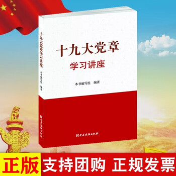  十九大党章学习讲座 党建读物出版社