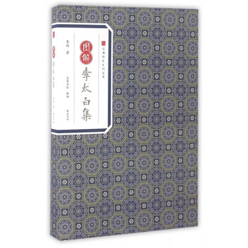 图解李太白集/经典传家系列丛书