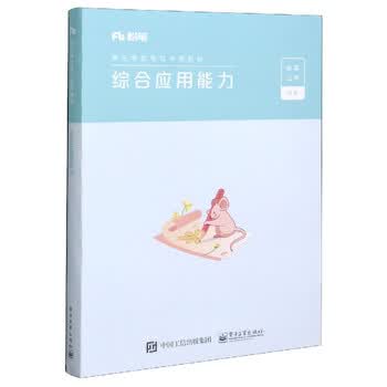 综合应用能力(事业单位考试专用教材)