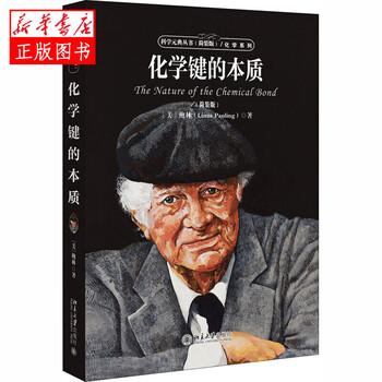 科学元典丛书：化学键的本质