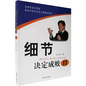 细节决定成败II 汪中求 著 著作 管理方面的书籍 管理学经营管理心理学创业联盟领导力书籍 新华书店官网正版图书籍