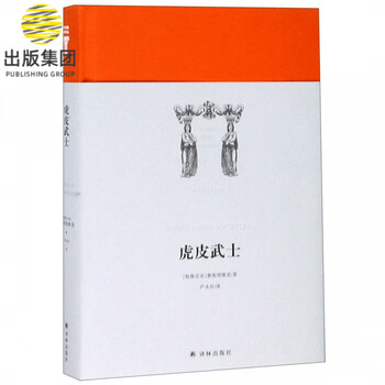 虎皮武士(精)/世界英雄史诗译丛