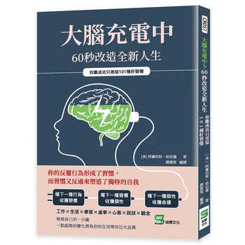预售 阿尔伯特?哈伯德 大脑充电中，60秒改造全新人生：你离成功只差这101种好习惯 崧烨文化