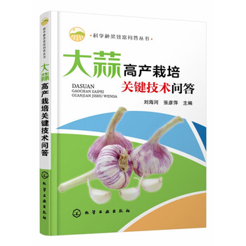科学种菜致富问答丛书--大蒜高产栽培关键技术问答