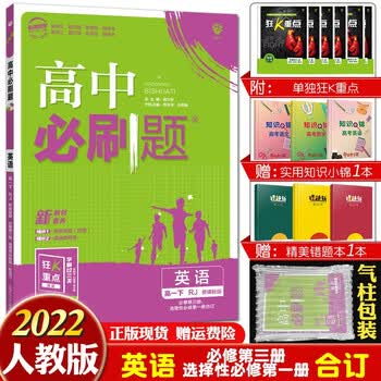 新教材】2022高中必刷题高一下册同步教材练习册辅导资料高中理想树配狂K重点 【必修三英语必修第三册、选择性必修第一册合订人教版
