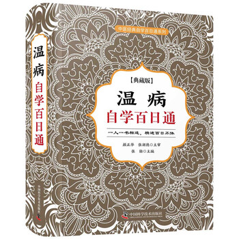 温病自学百日通