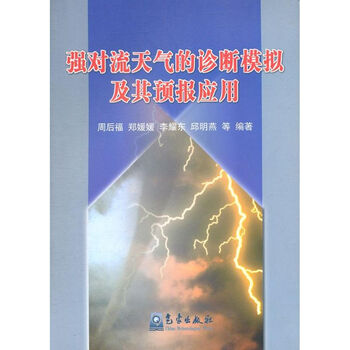 强对流天气的诊断模拟及其预报应用