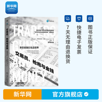 【新华网】交易员、枪炮与金钱原书第3版 萨蒂亚吉特达斯金融衍生品行业的本质和内幕剖析金融危机风险规避金融知识科普书籍  机工