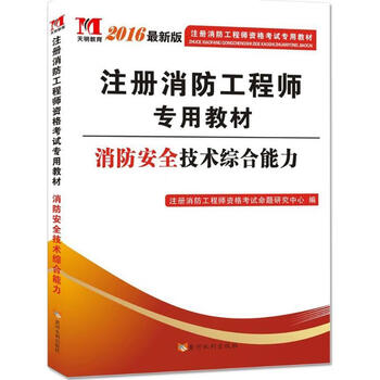 消防安全技术综合能力(新版)