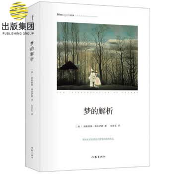 梦的解析(精)/思想家大师经典