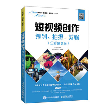 短视频创作：策划、拍摄、剪辑（全彩慕课版）