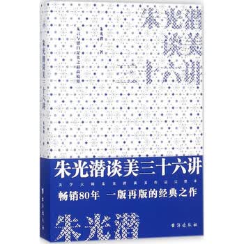 朱光潜谈美三十六讲