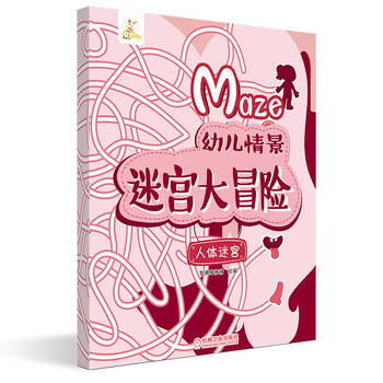 幼儿情景迷宫大冒险 人体迷宫 [学龄前儿童]