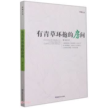 有青草环抱的房间/苹果文丛