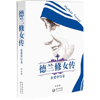 德兰修女传-在爱中行走