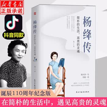 杨绛传:简朴的生活,高贵的灵魂 人物传记钱钟书传记名人传我们仨林徽因张爱玲才女畅销书排行