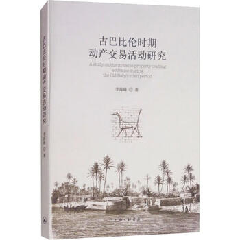 古巴比伦时期动产交易活动研究