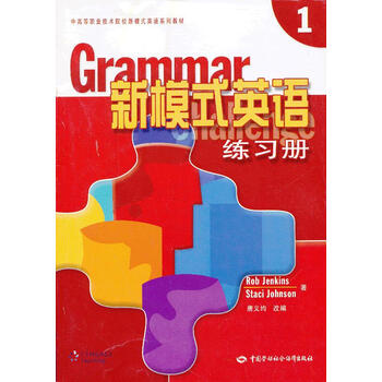 【正版图书】新模式英语练习册 (美)詹金斯 中国劳动社会保障出版社